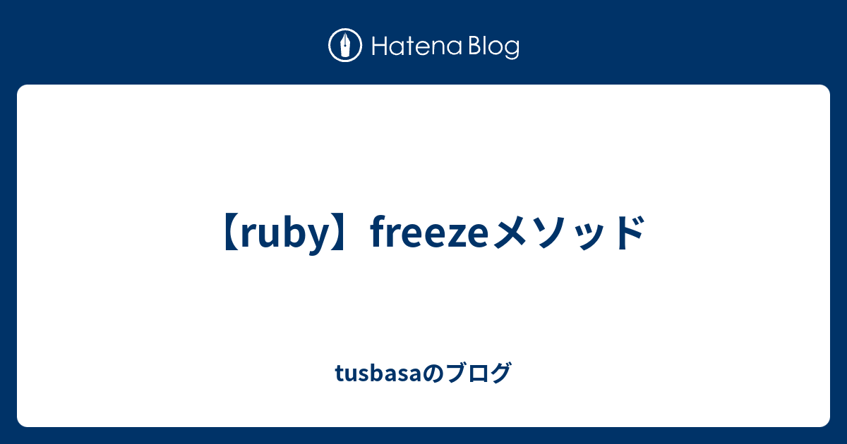 【ruby】freezeメソッド - tusbasaのブログ