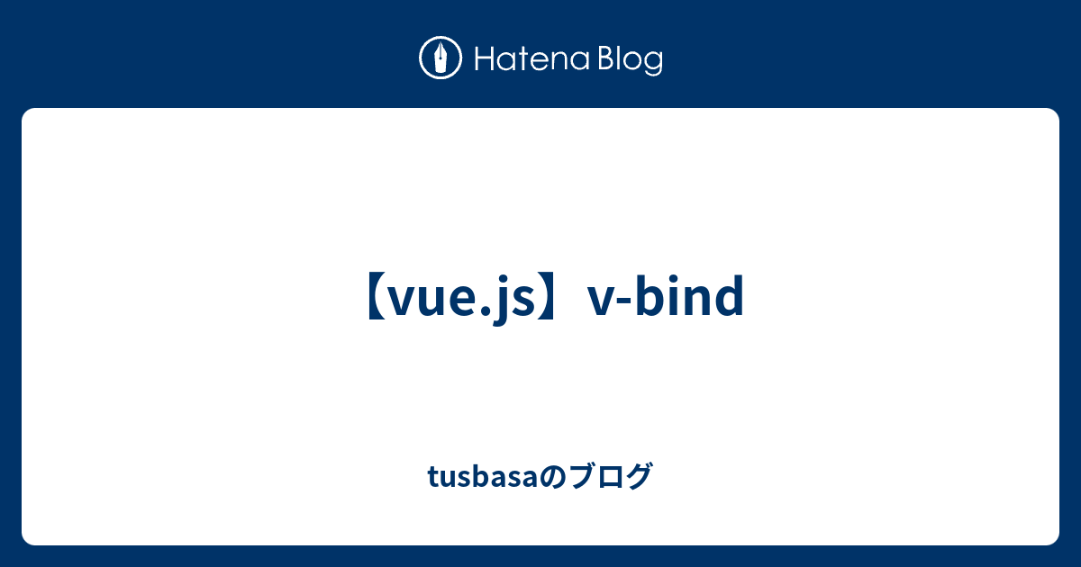 【vue.js】v-bind - tusbasaのブログ