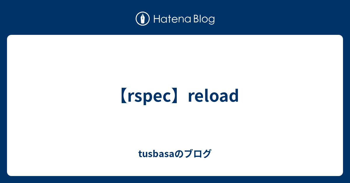 【rspec】reload - tusbasaのブログ