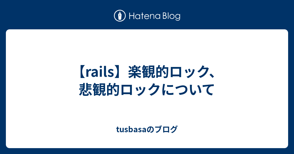 【rails】楽観的ロック、悲観的ロックについて - tusbasaのブログ