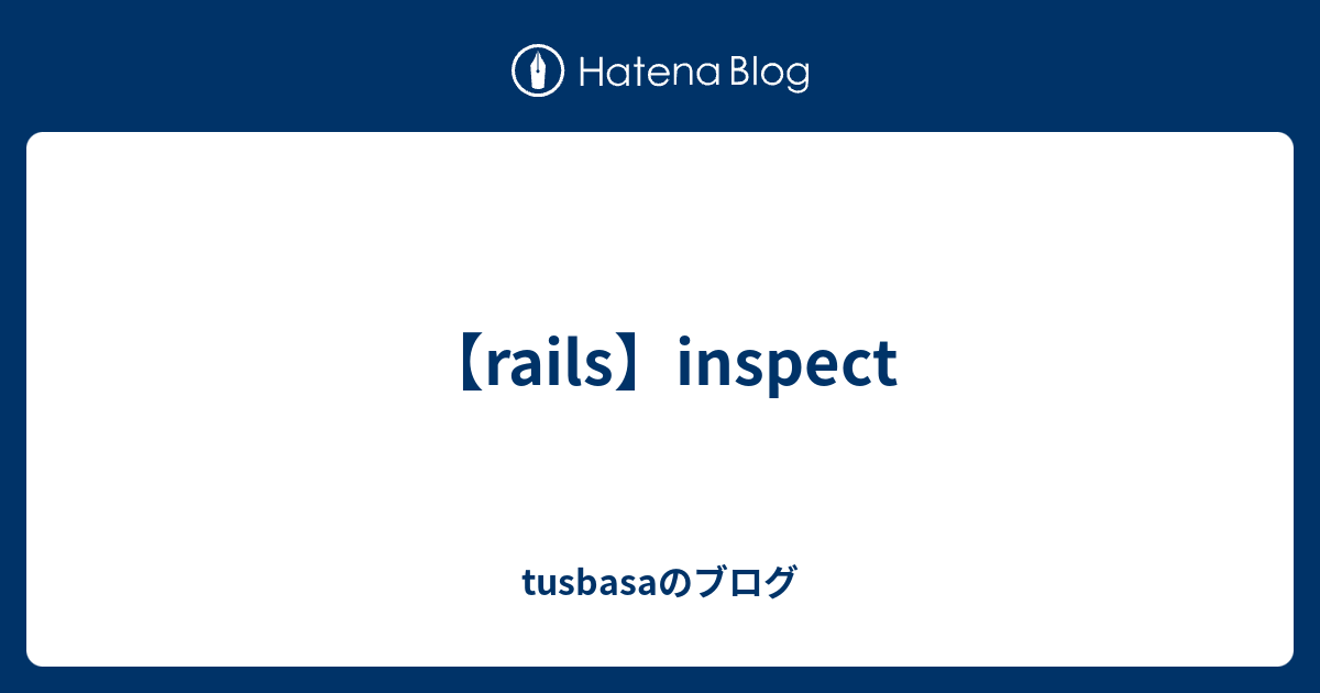 【rails】inspect - tusbasaのブログ