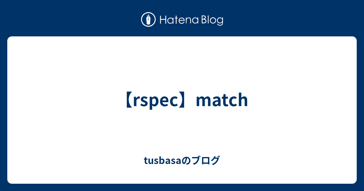 【rspec】match - tusbasaのブログ