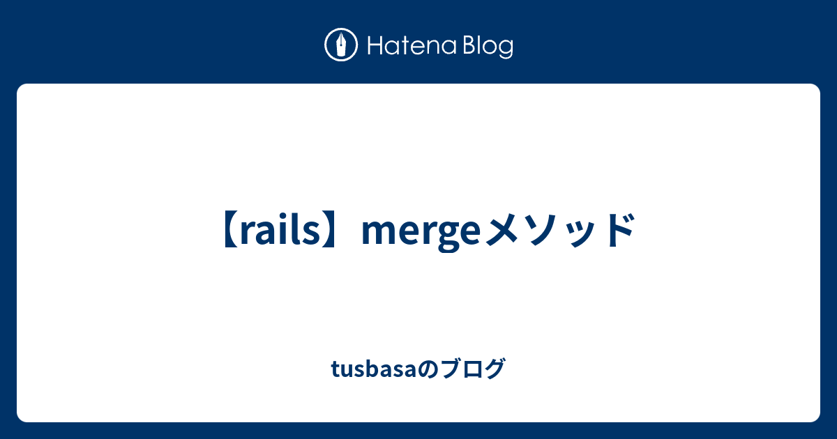【rails】mergeメソッド - tusbasaのブログ