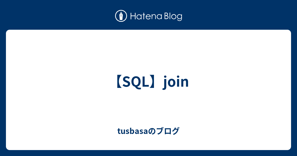 【SQL】join - tusbasaのブログ