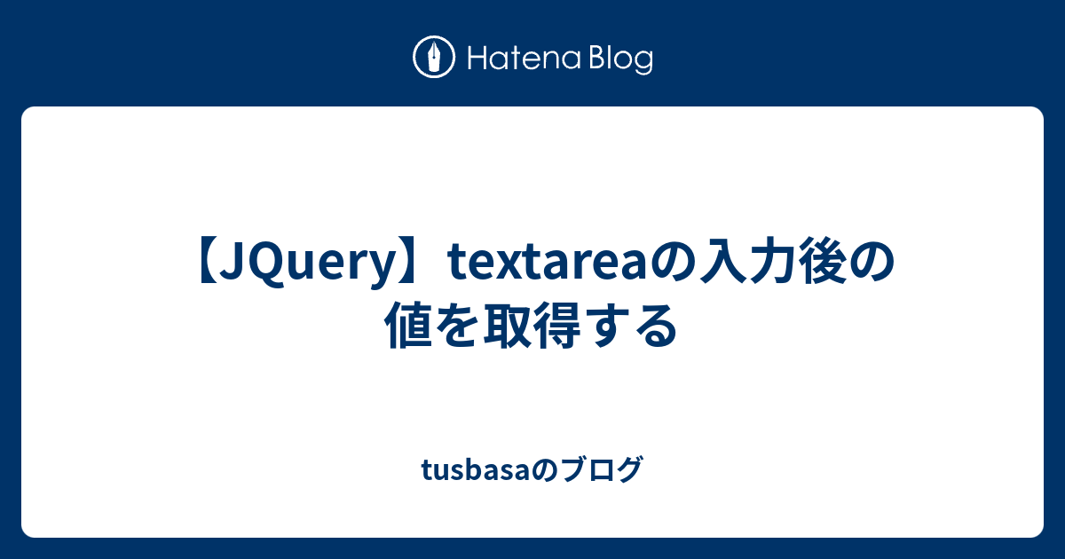 【JQuery】textareaの入力後の値を取得する - tusbasaのブログ