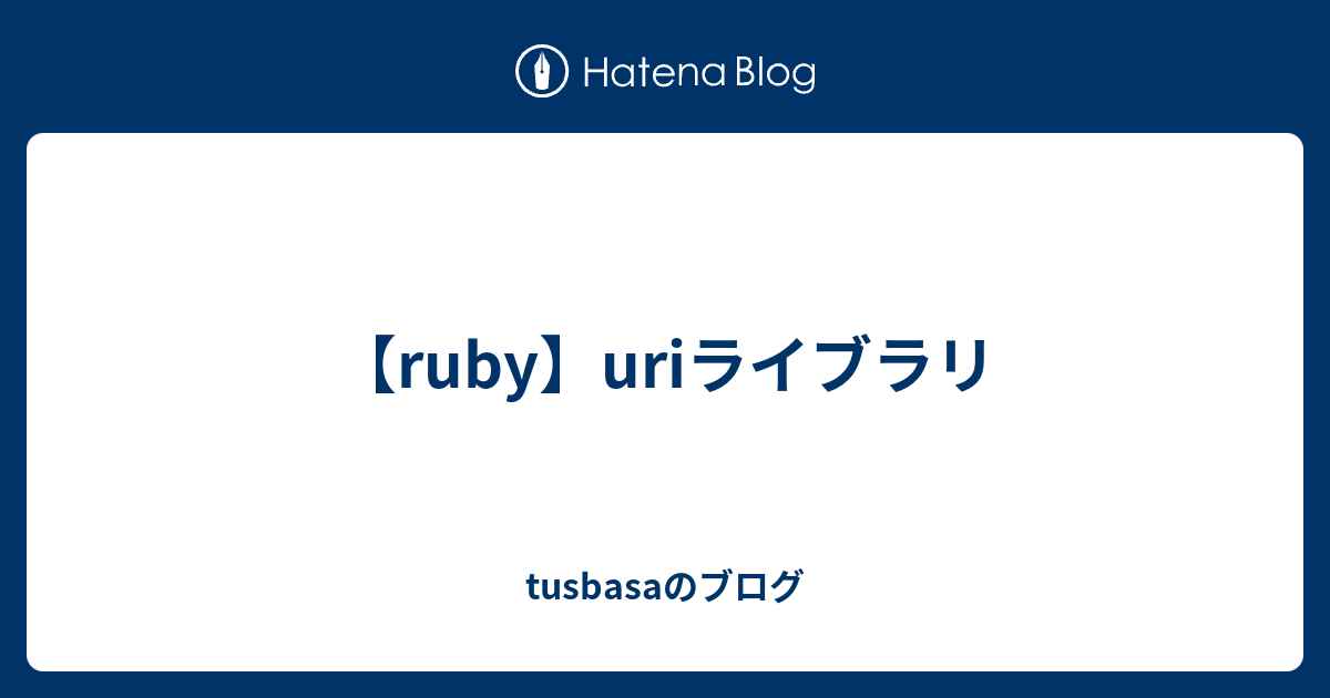 【ruby】uriライブラリ - tusbasaのブログ