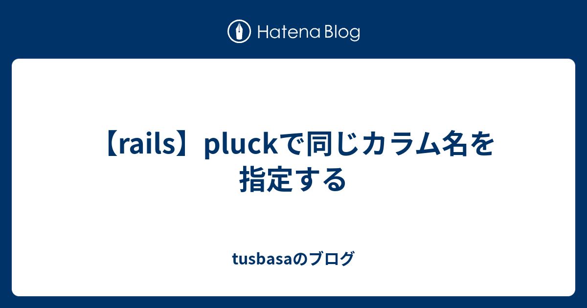 【rails】pluckで同じカラム名を指定する - tusbasaのブログ