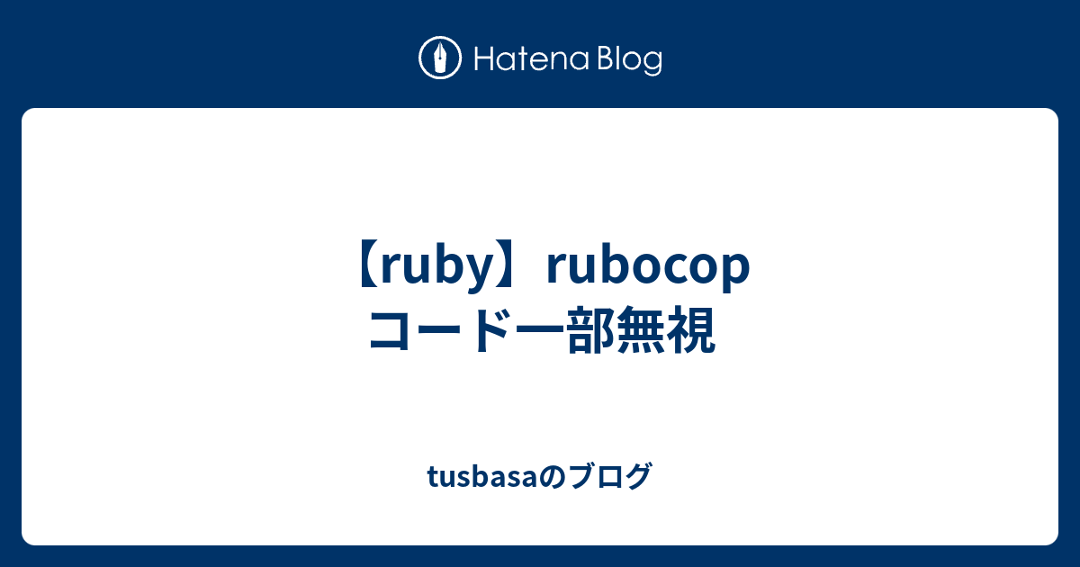 【ruby】rubocop コード一部無視 - tusbasaのブログ