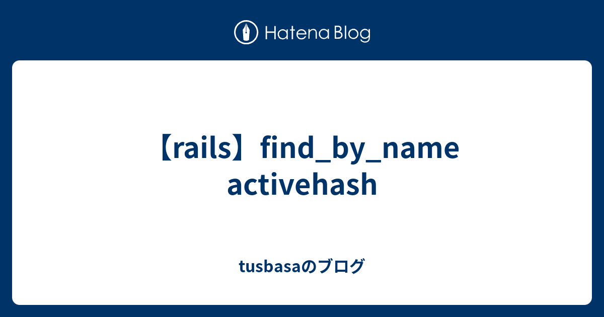 【rails】find_by_name activehash - tusbasaのブログ