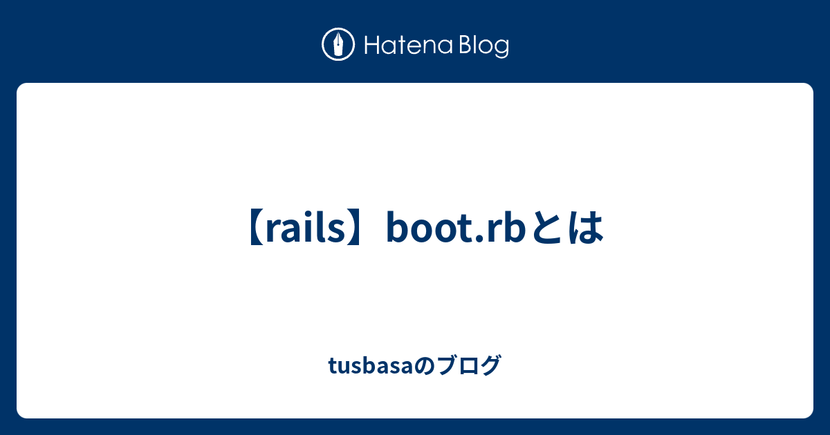 【rails】boot.rbとは - tusbasaのブログ