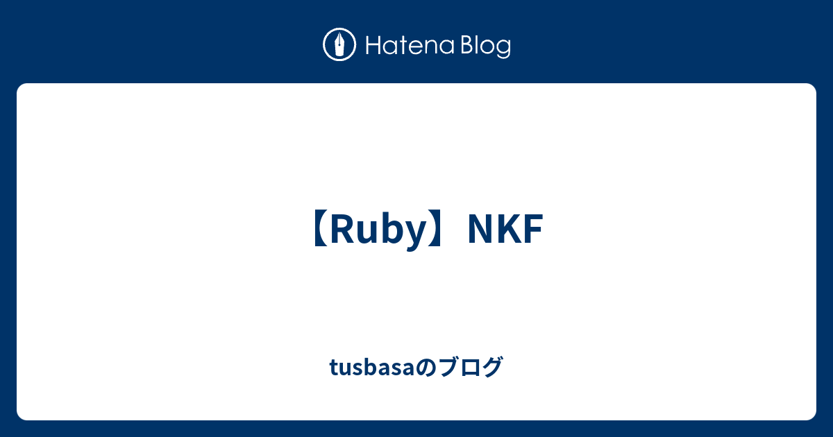 【Ruby】NKF - tusbasaのブログ