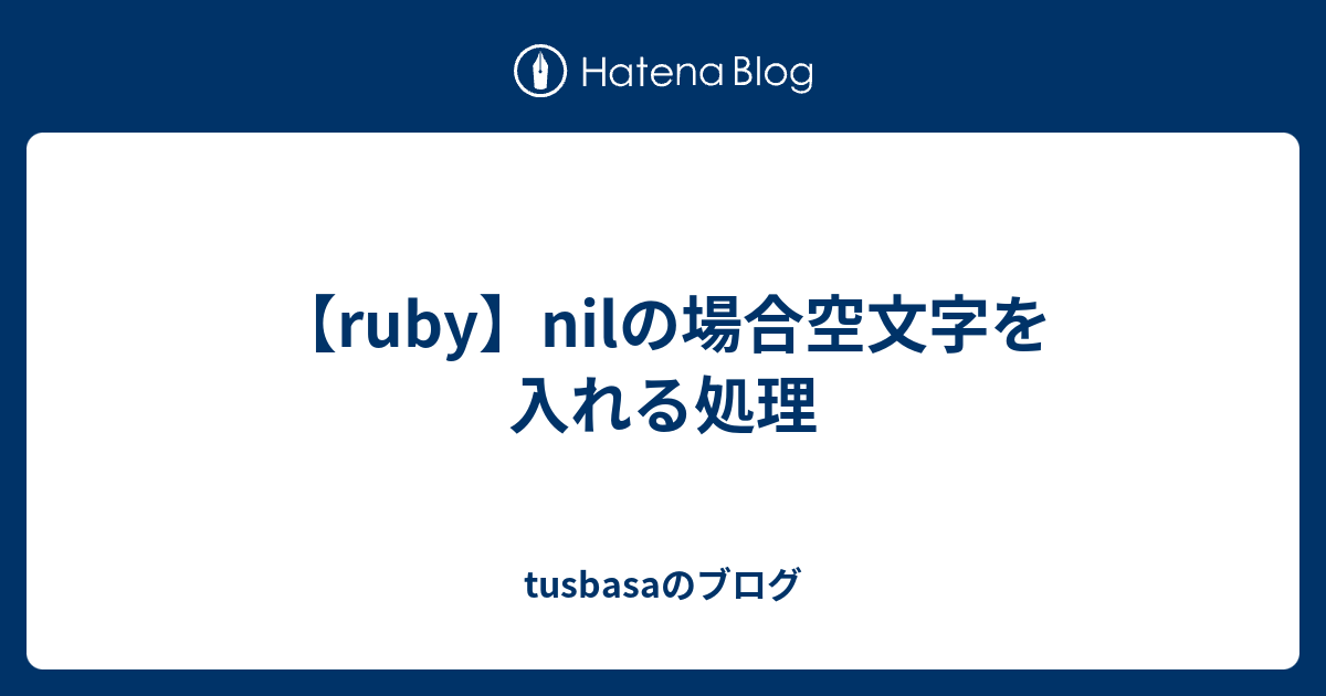 【ruby】nilの場合空文字を入れる処理 - tusbasaのブログ