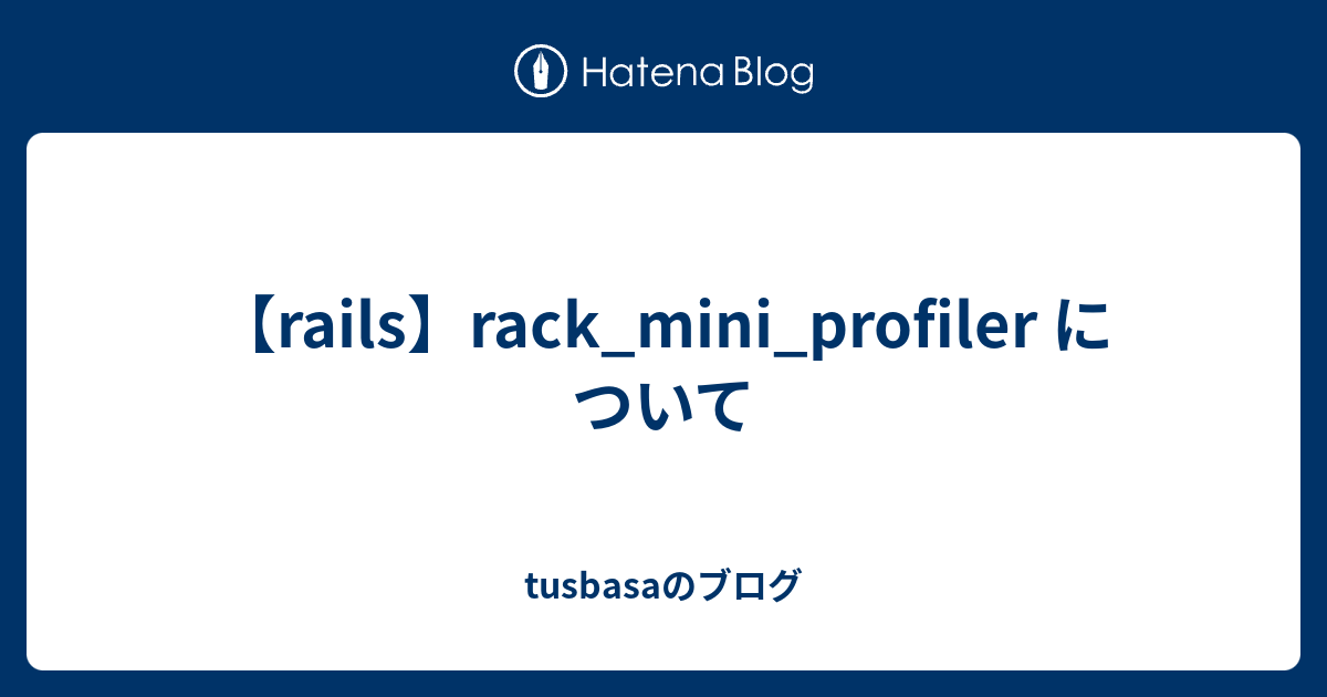 【rails】rack_mini_profiler について - tusbasaのブログ