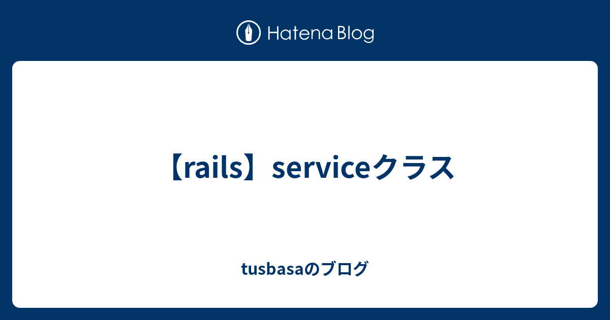 【rails】serviceクラス - tusbasaのブログ