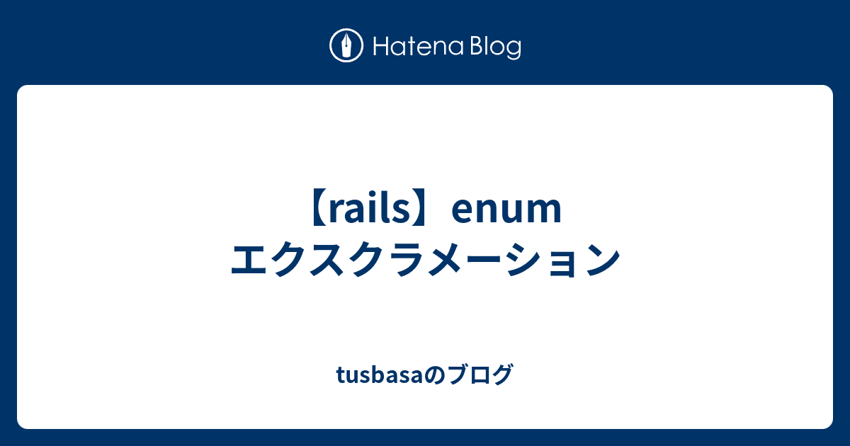 【rails】enum エクスクラメーション - tusbasaのブログ