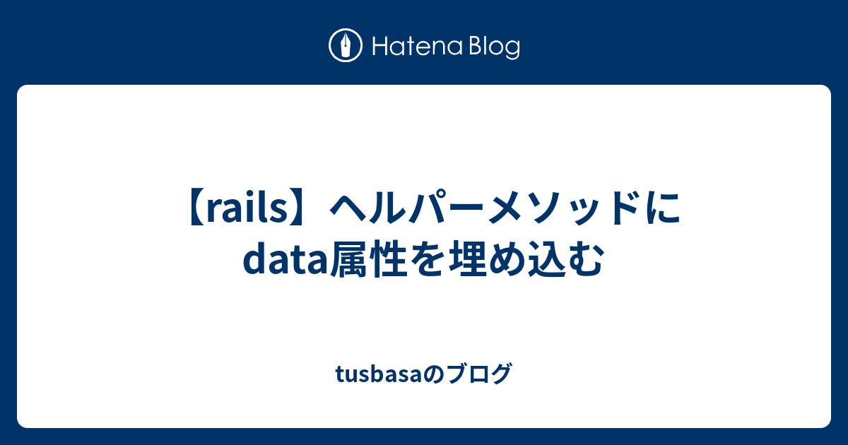 【rails】ヘルパーメソッドにdata属性を埋め込む - tusbasaのブログ