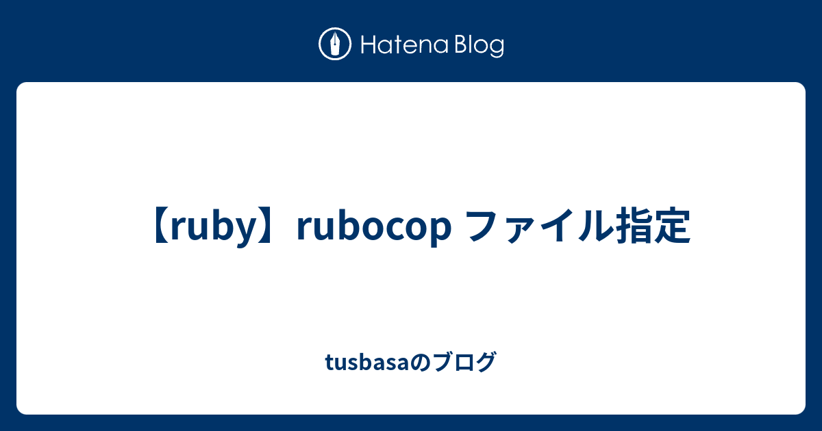 【ruby】rubocop ファイル指定 - tusbasaのブログ