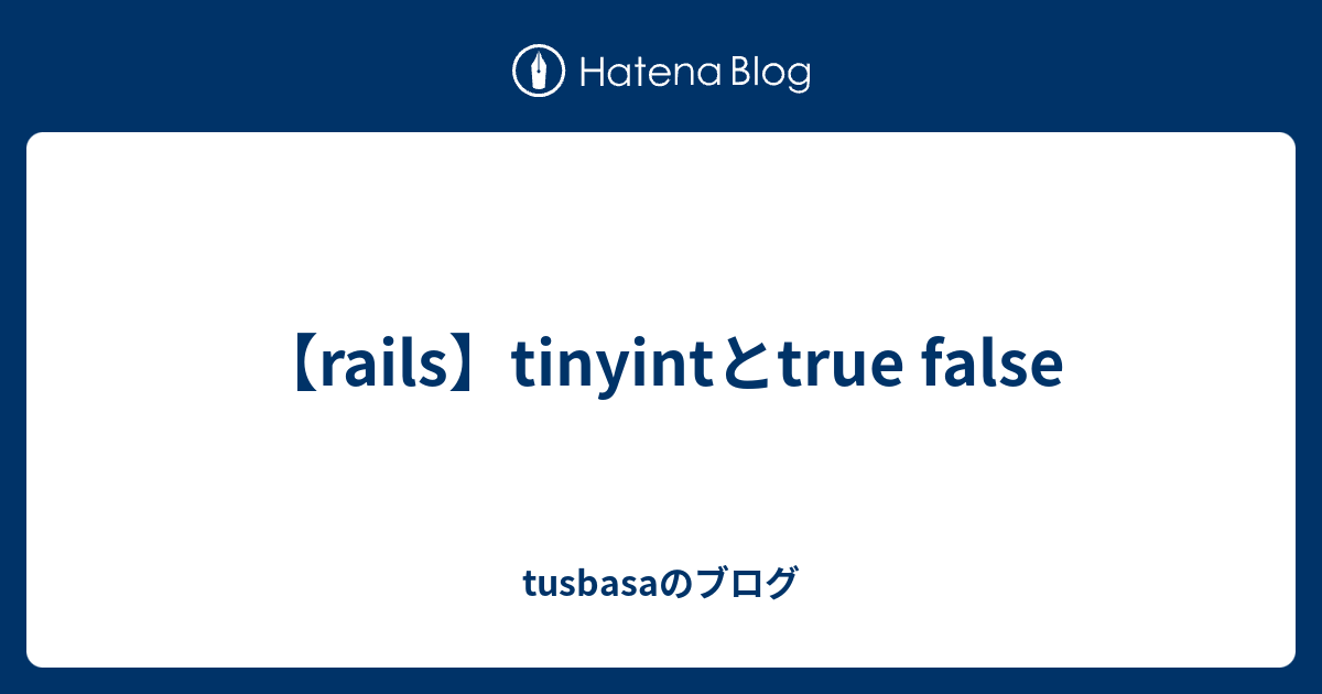 【rails】tinyintとtrue false - tusbasaのブログ