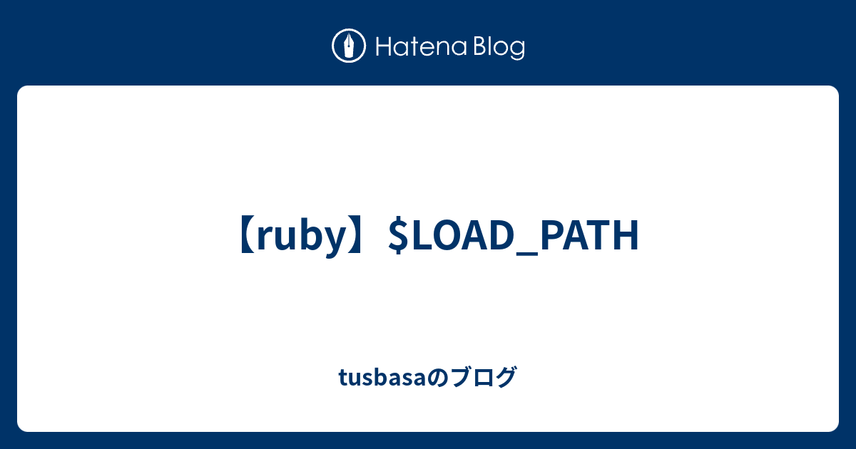 【ruby】$LOAD_PATH - tusbasaのブログ