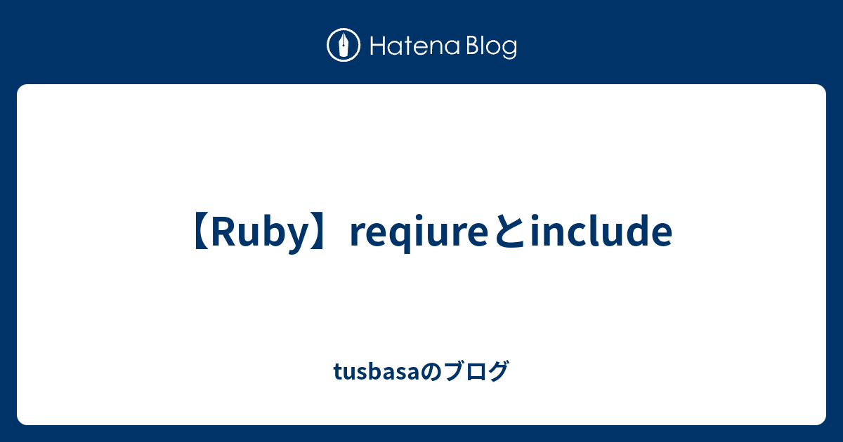 【Ruby】reqiureとinclude - tusbasaのブログ