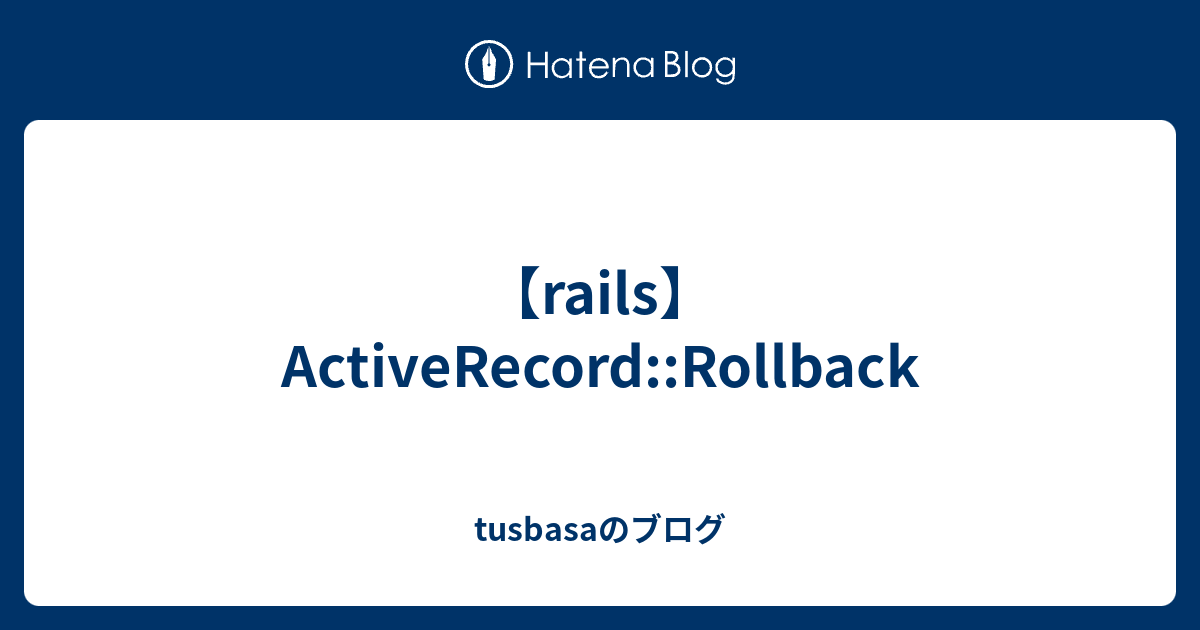 【rails】ActiveRecord::Rollback - tusbasaのブログ