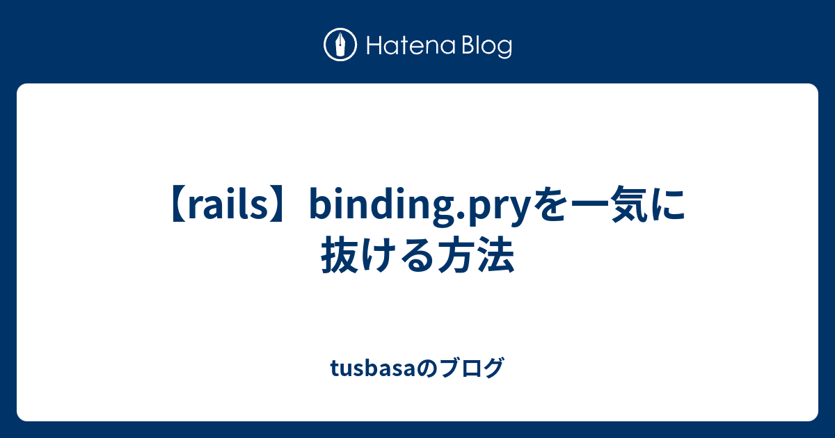 【rails】binding.pryを一気に抜ける方法 - tusbasaのブログ
