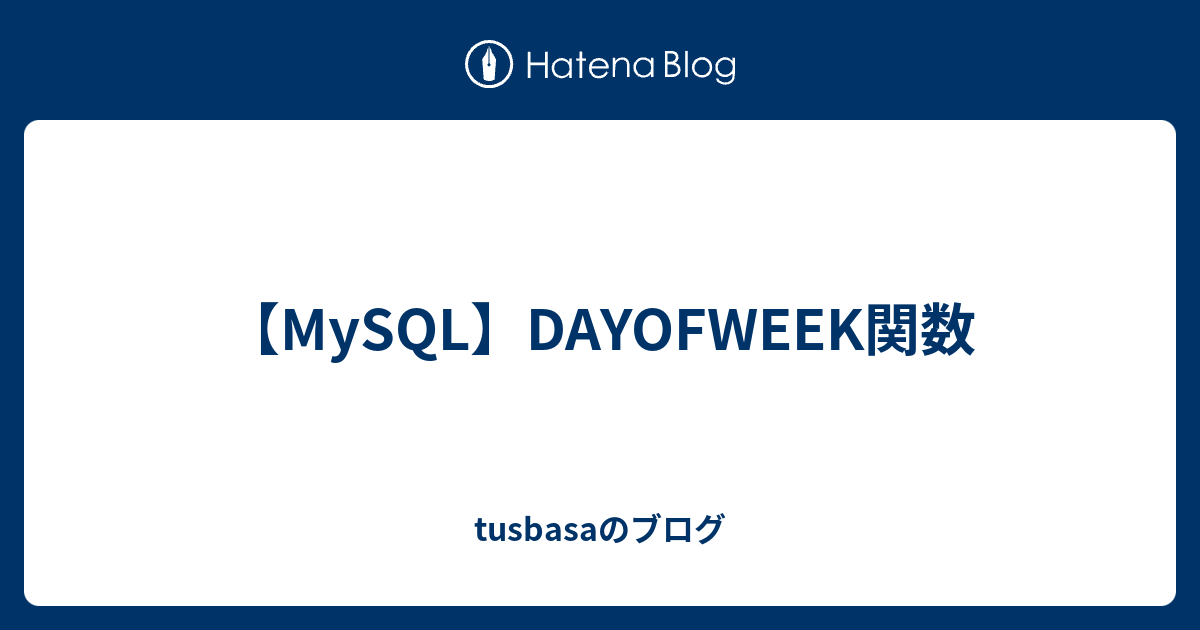 【MySQL】DAYOFWEEK関数 - tusbasaのブログ