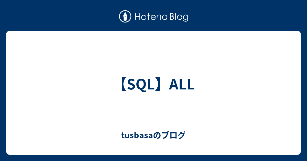 【SQL】ALL - tusbasaのブログ