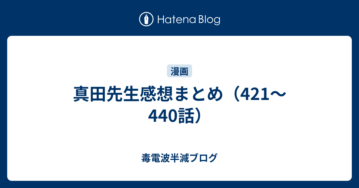 真田先生感想まとめ（421～440話） - 毒電波半減ブログ