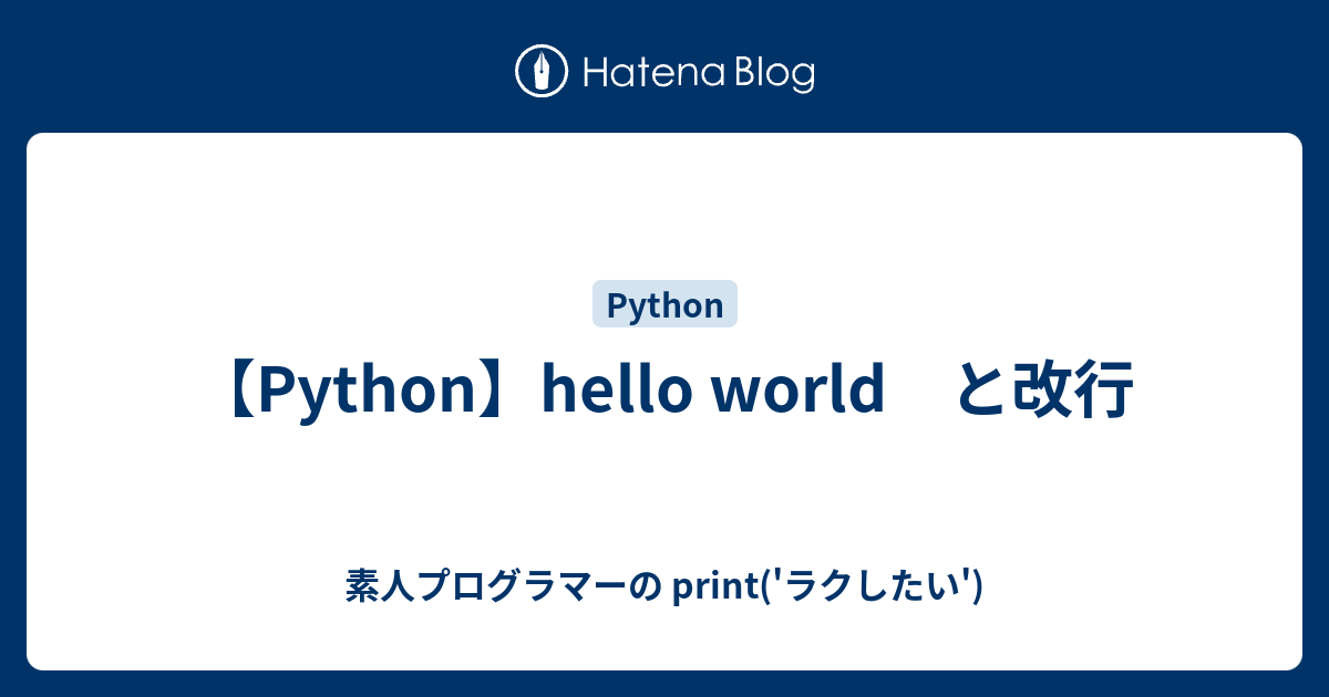 【Python】hello world と改行 - 素人プログラマーの print('ラクしたい')