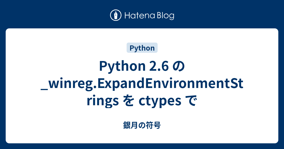 Python 2.6 の _winreg.ExpandEnvironmentStrings を ctypes で - 銀月の符号