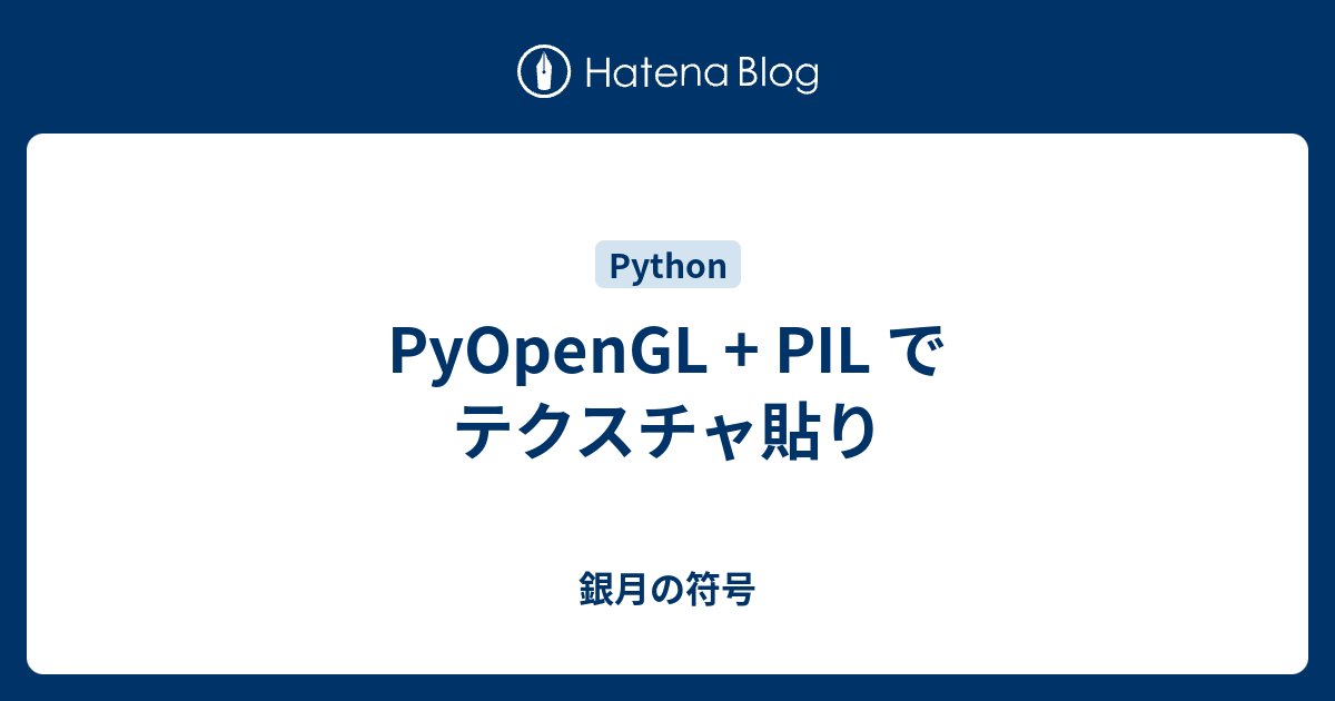 PyOpenGL + PIL でテクスチャ貼り - 銀月の符号