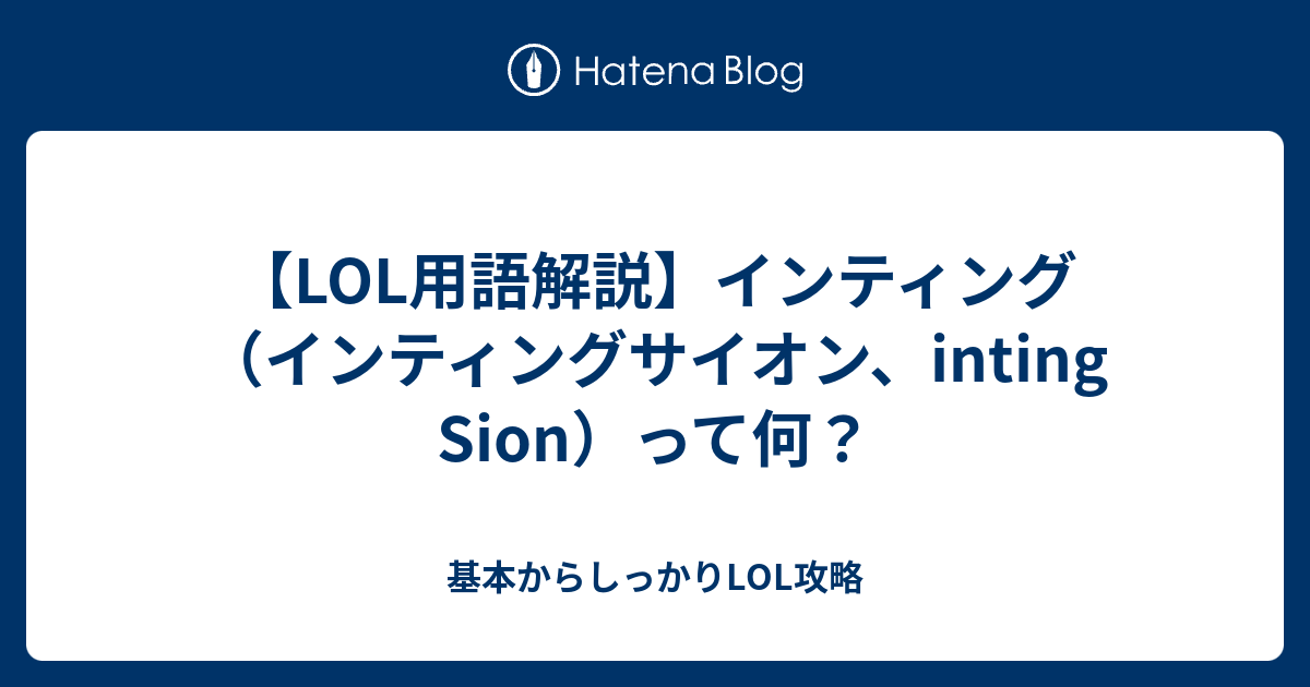 LOL用語解説 インティング (inting) - 基本からしっかりLOL攻略