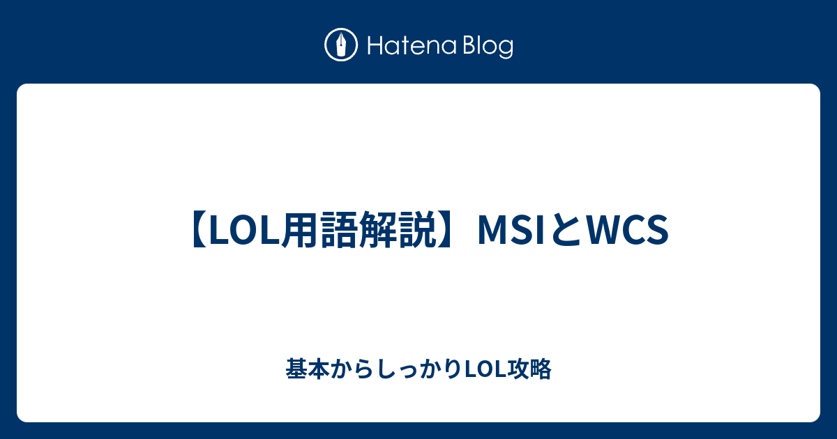 【LOL用語解説】MSIとWCS - 基本からしっかりLOL攻略