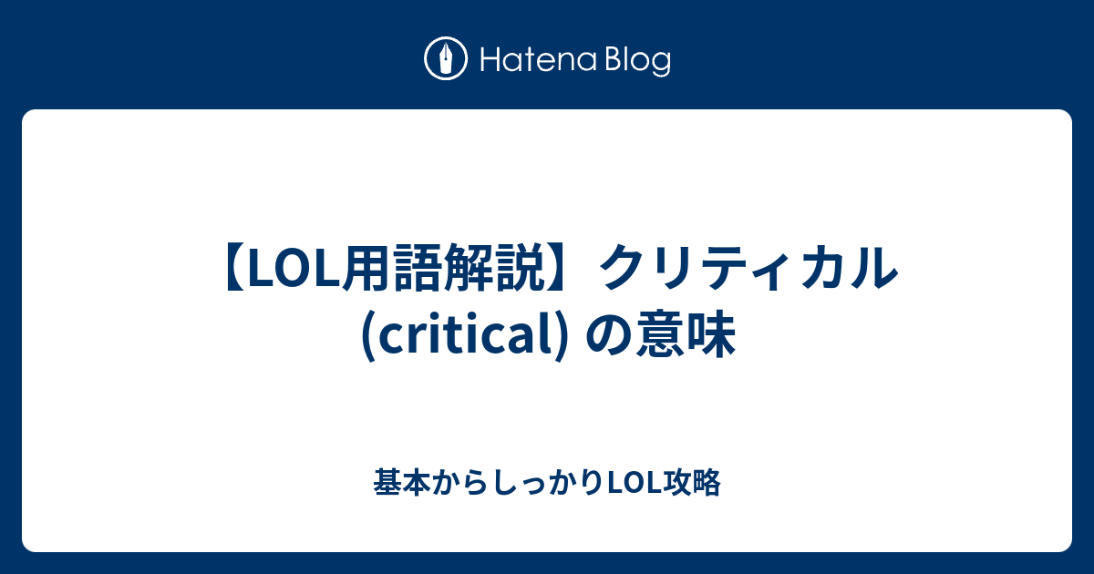 【LOL用語解説】クリティカル (critical) の意味 - 基本からしっかりLOL攻略