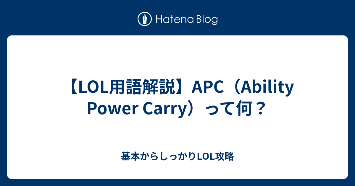 【LOL用語解説】APC（Ability Power Carry）って何？ - 基本からしっかりLOL攻略