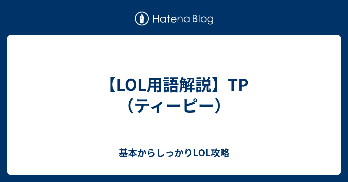 【LOL用語解説】TP（ティーピー） - 基本からしっかりLOL攻略