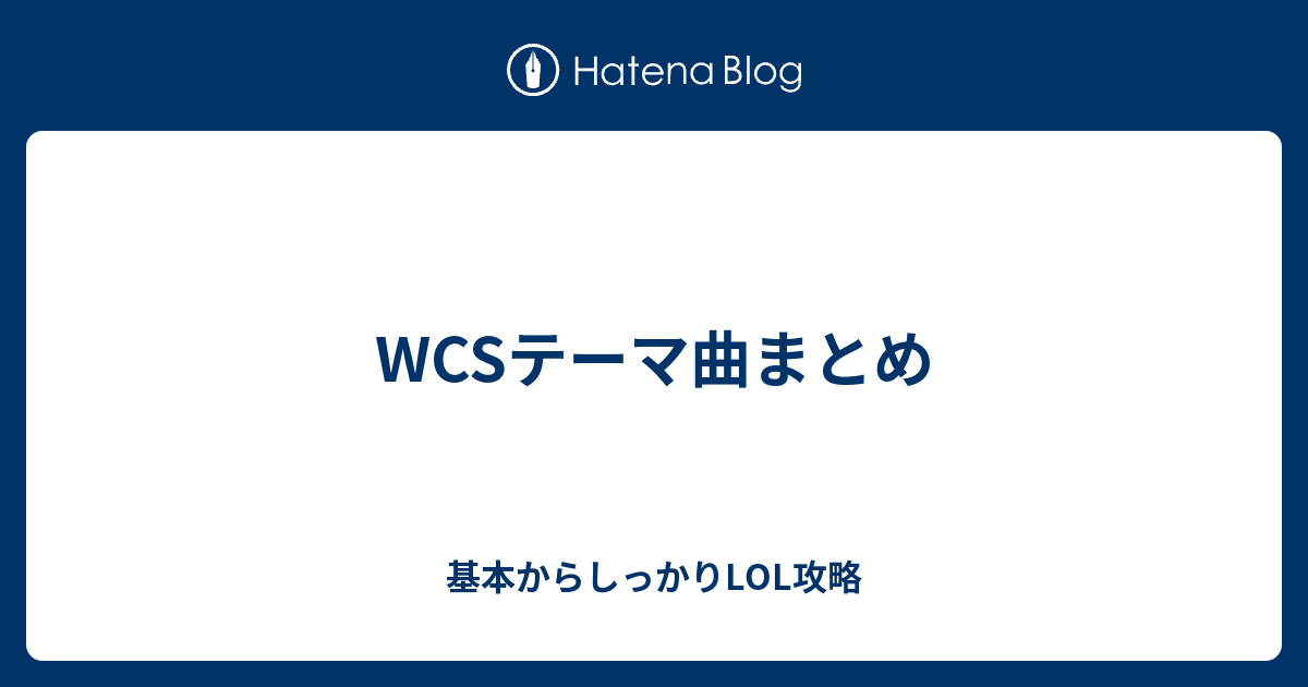 WCSテーマ曲まとめ - 基本からしっかりLOL攻略