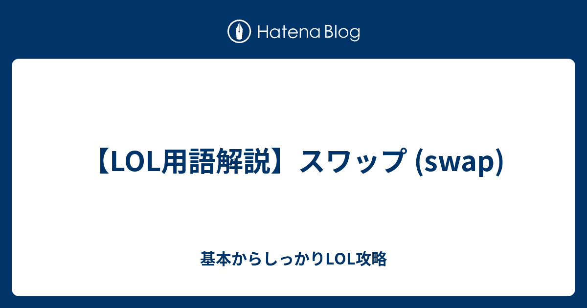 【LOL用語解説】スワップ (swap) - 基本からしっかりLOL攻略