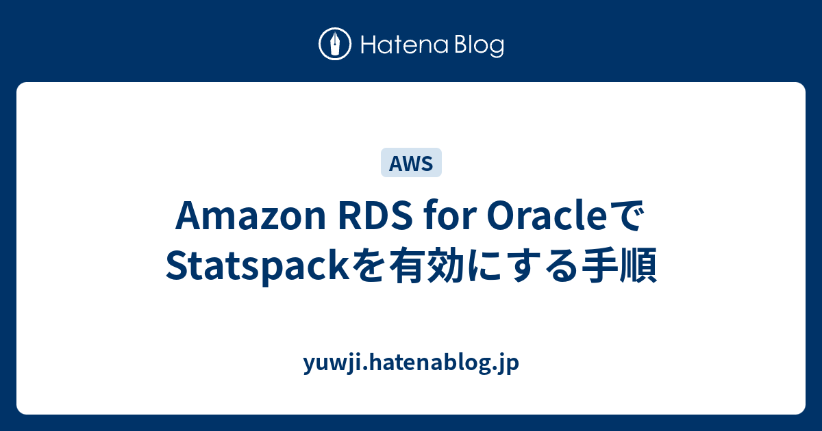 Amazon RDS for OracleでStatspackを有効にする手順 - yuwji.hatenablog.jp