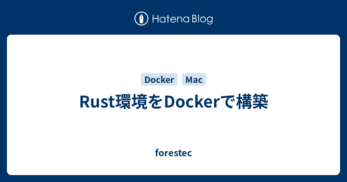 Rust環境をDockerで構築 - forestec