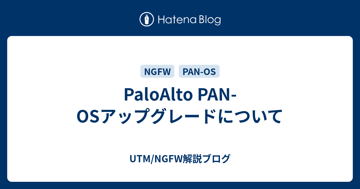 PaloAlto PAN-OSアップグレードについて - UTM/NGFW解説ブログ
