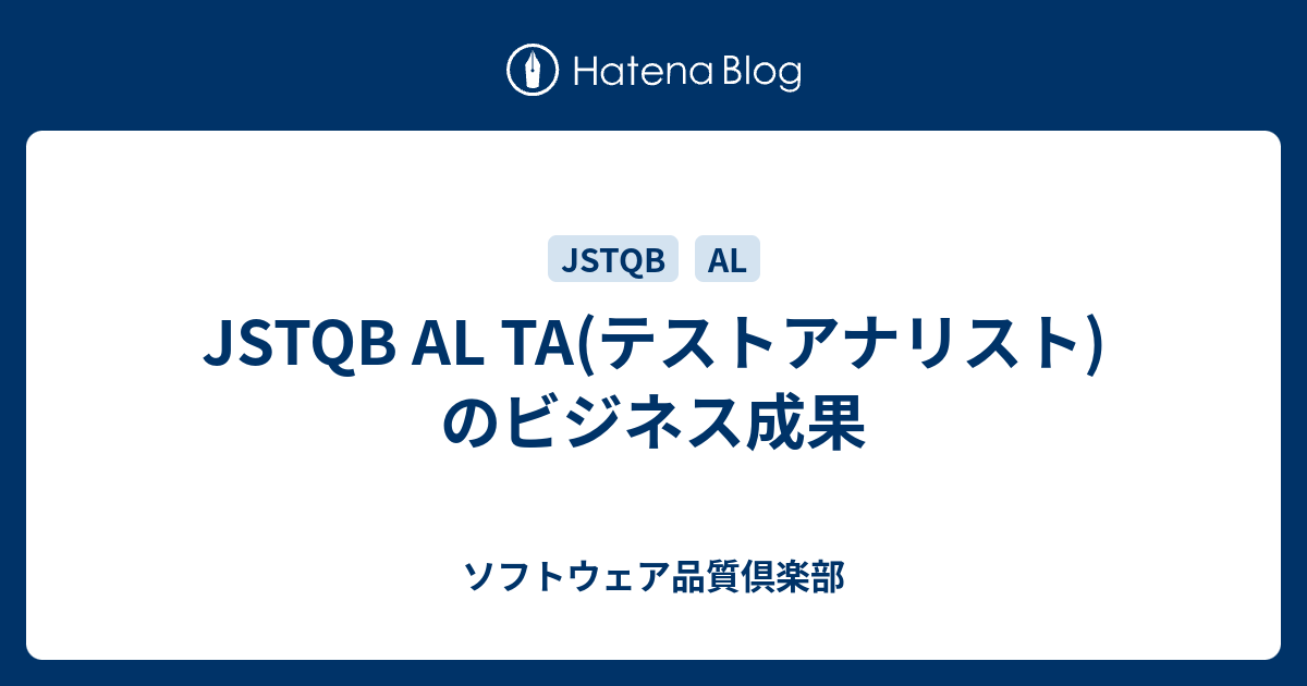 JSTQB AL TA(テストアナリスト)のビジネス成果 - ソフトウェア品質倶楽部