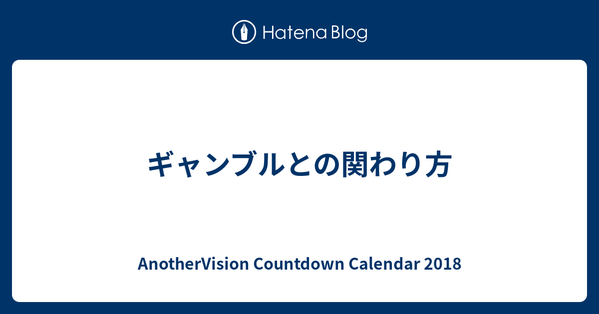 ギャンブルとの関わり方 - AnotherVision Countdown Calendar 2018