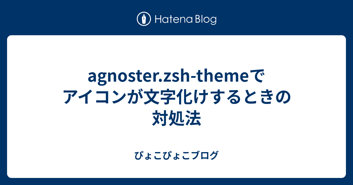 agnoster.zsh-themeでアイコンが文字化けするときの対処法 - ぴょこぴょこブログ