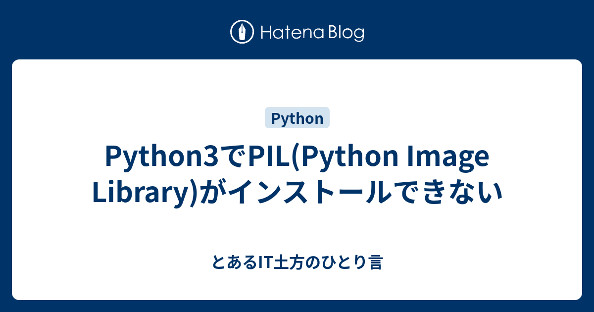 Python3でPIL(Python Image Library)がインストールできない - とあるIT土方のひとり言
