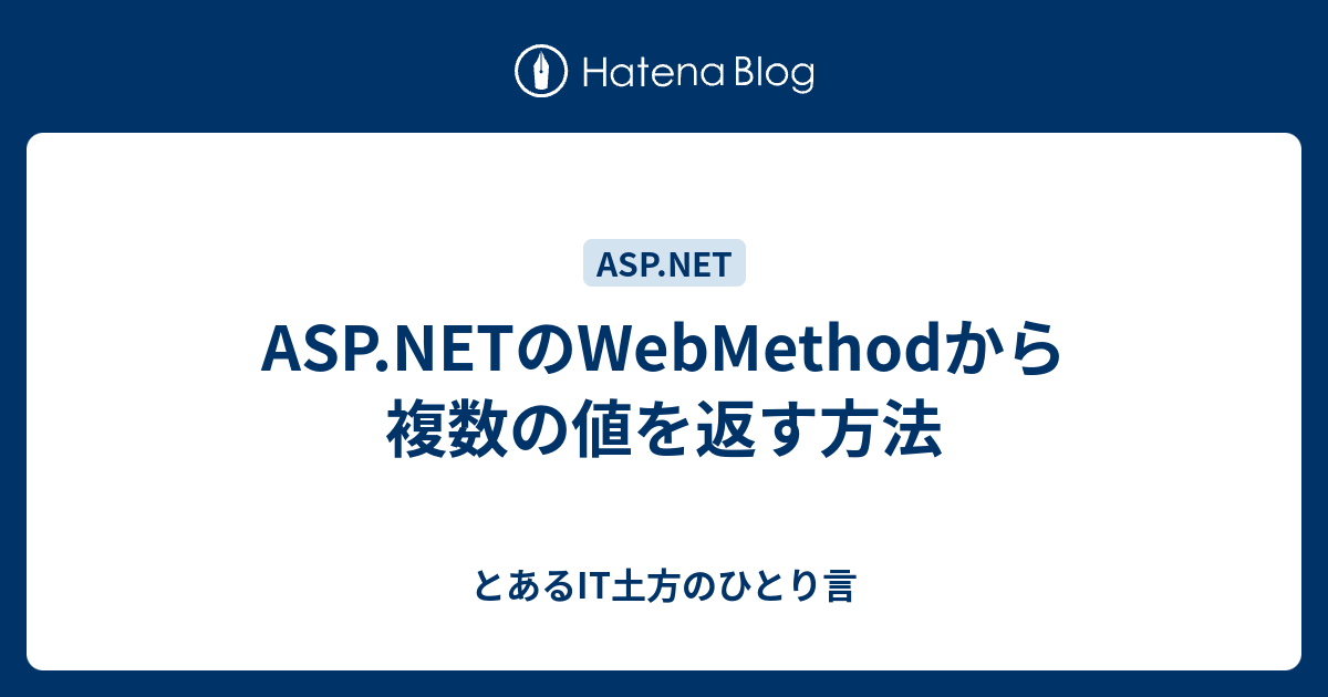 ASP.NETのWebMethodから複数の値を返す方法 - とあるIT土方のひとり言