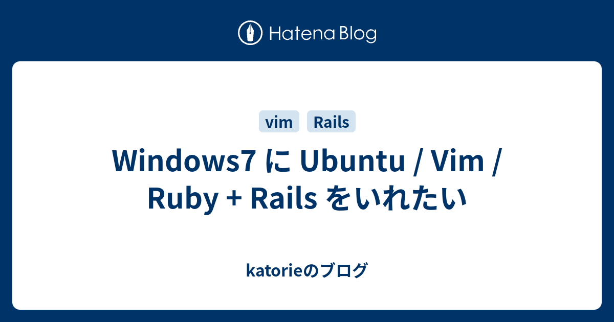 Windows7 に Ubuntu / Vim / Ruby + Rails をいれたい - katorieのブログ