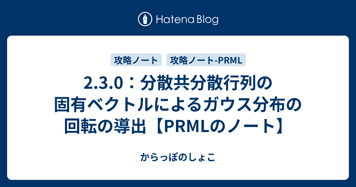 2.3.0：分散共分散行列の固有ベクトルによるガウス分布の回転の導出【PRMLのノート】 - からっぽのしょこ