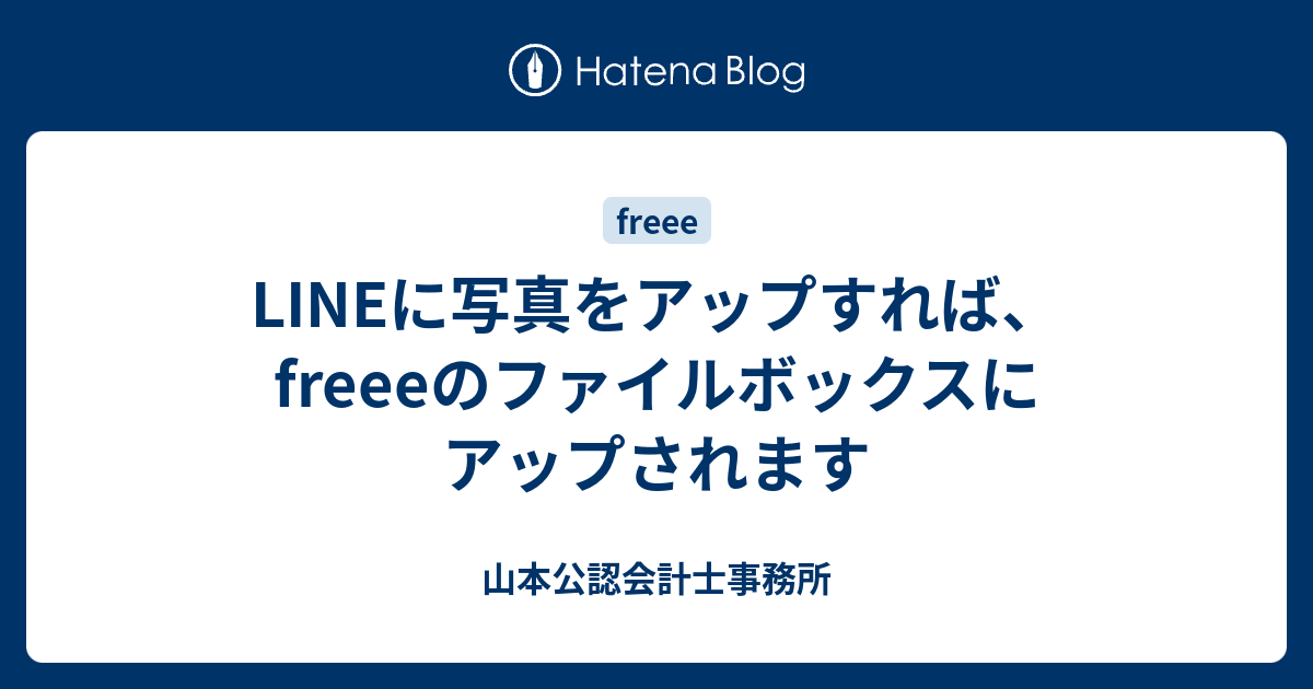 LINEに写真をアップすれば、freeeのファイルボックスにアップされます - 山本公認会計士事務所